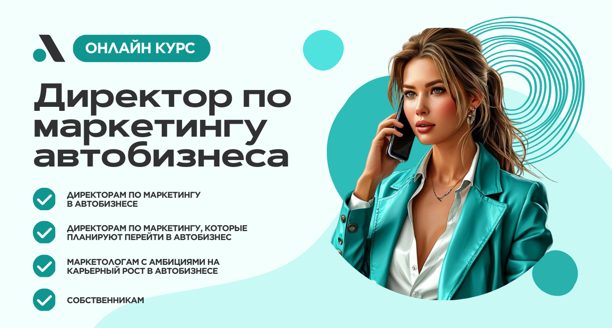 Онлайн-курс «Директор по маркетингу автобизнеса» | Автомобильная ...